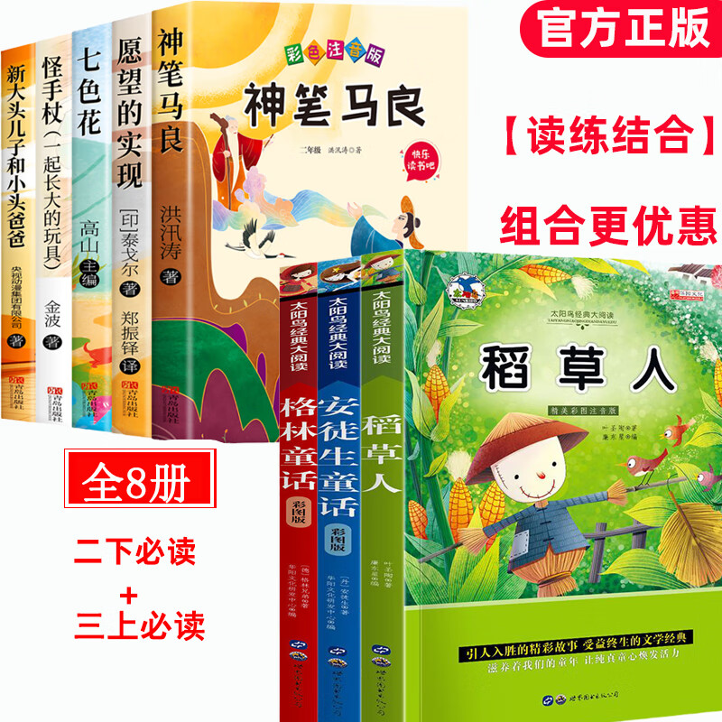 二年级下册必读的课外书快乐读书吧神笔马良2年级必读愿望的实现2年级阅读书籍七色花注音版一起长大的玩 【全8册】二年级下必读+三年级上