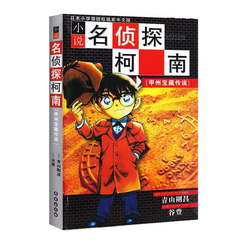 【官方全新】名侦探柯南小说系列 全套10册 日本动漫儿童悬疑推理小说 甲州宝藏传说