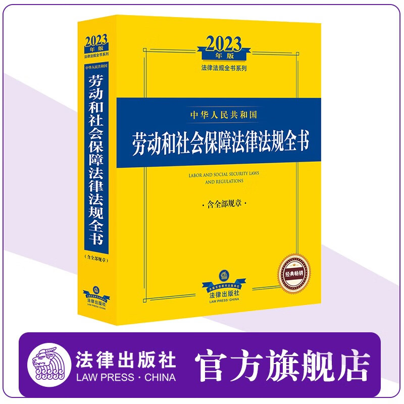 2023年版中华人民共和国劳动和社会保障法律法规全书：含全部规章  法律出版社法规中心编 法律出版社