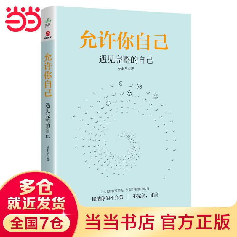 允许你自己：遇见完整的自己