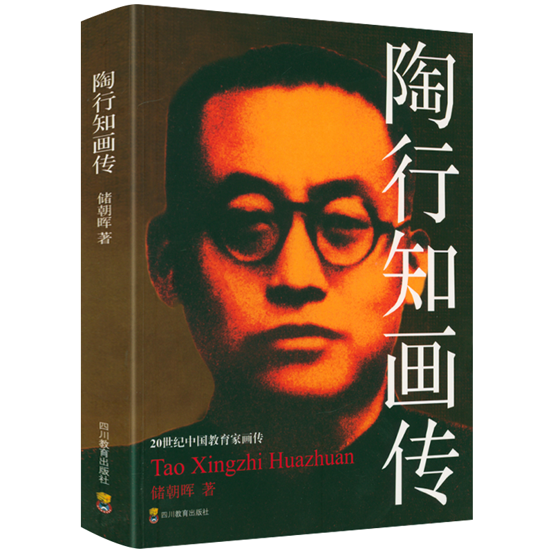 20世纪中国教育家画传陈寅恪蔡元培梁漱溟叶企孙张伯苓蒋梦麟陶行知徐特立王国维胡适晏阳初黄炎培陈鹤琴梅贻琦画传传记书 陶行知画传 定价52