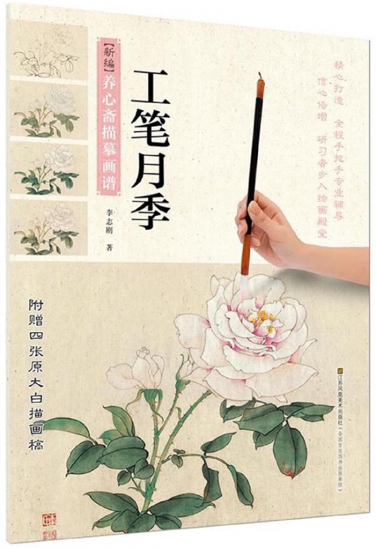 工笔月季/新编养心斋描摹画谱