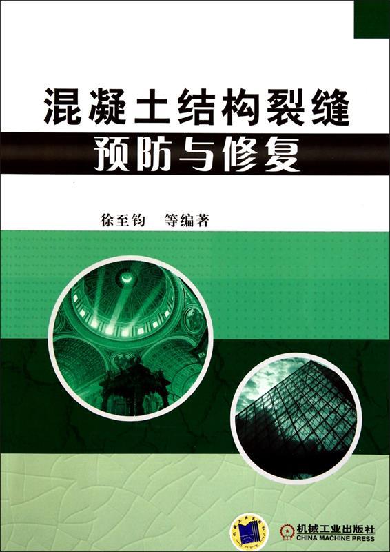 混凝土结构裂缝预防与修复 徐至钧等编著