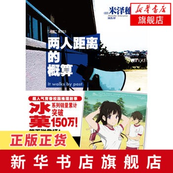 【旗舰店】冰菓5 两人距离的概算 米泽穗信著 虚构的日本普通高中 动漫轻小说推理侦探小说