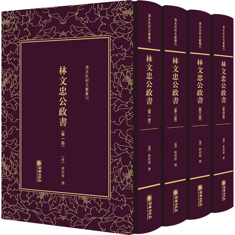 林文忠公政书(4册)