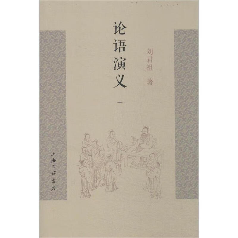 论语演义 刘君祖 著