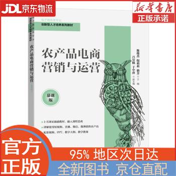 【全新畅销书籍】农产品电商营销与运营（慕课版） 人民邮电出版社