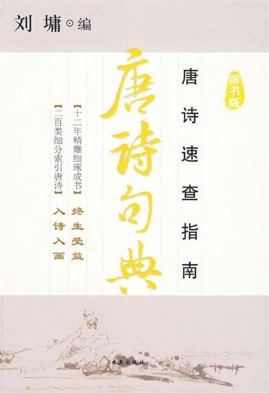 唐诗句典-辞书版 [美] 刘墉 编【书】