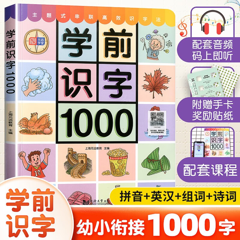 学前识字1000字宝宝识字书幼儿认字启蒙幼小衔接有声书幼儿园识字教材儿童看图趣味识字大王神器一年级上册阅读拼音早教卡每日一练