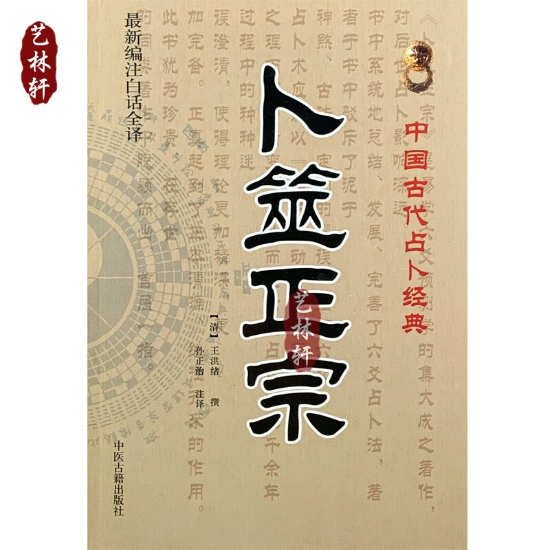 包邮 卜筮正宗(新编注白话全译)中国古代经典[清]王洪绪\\撰 中医古籍出版社
