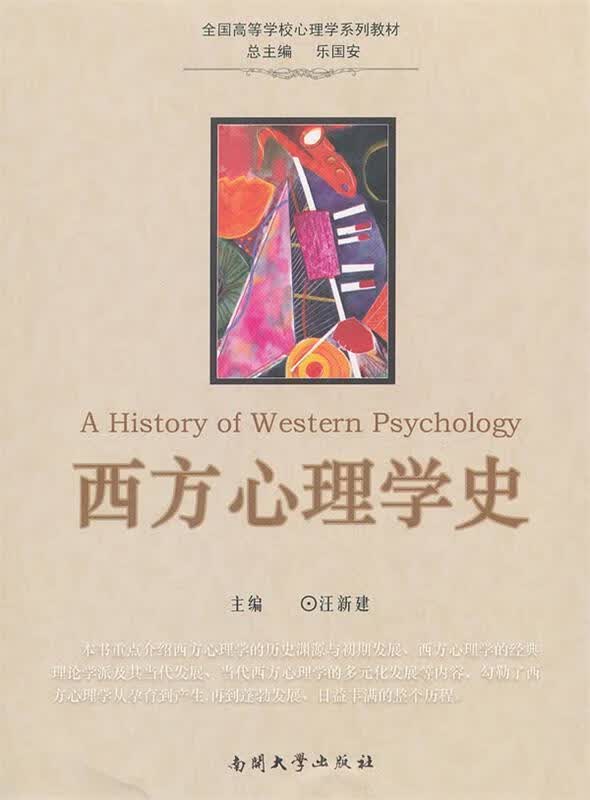 西方心理学史 汪新建