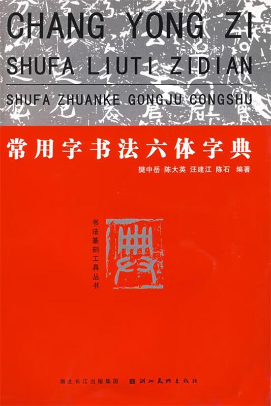 常用字书法六体字典【好书，下单速发】
