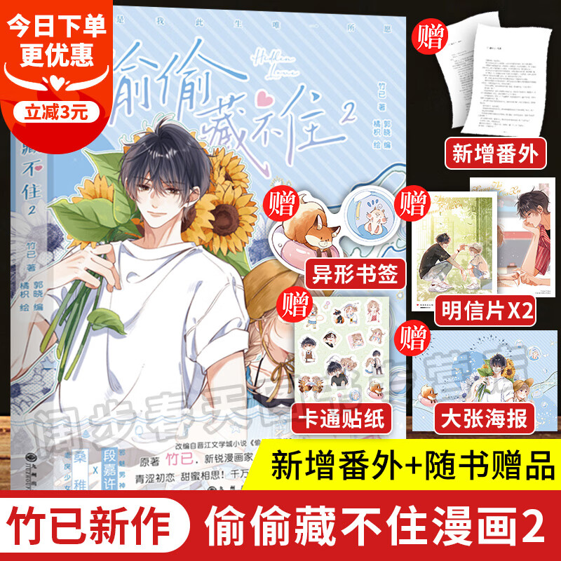 立减【赠印签版+书签+海报】偷偷藏不住漫画2竹已第二册原著小说橘枳绘恋爱青春校园暗恋少女晋江甜蜜番