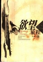欲望旅程9787540725563