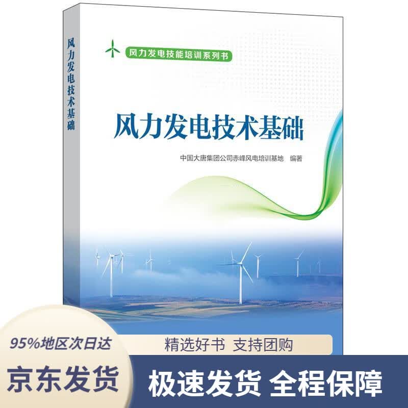 【 京东配送 支持团购】风力发电技术基础中国大唐集团公司赤峰风电培训基地中国电力出版社9787519846770