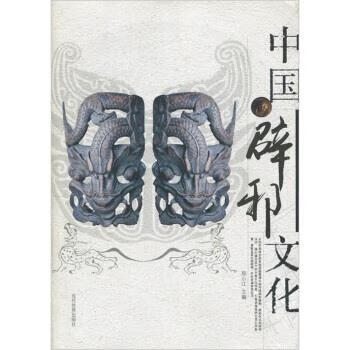 中国辟邪文化【好书，下单速发】