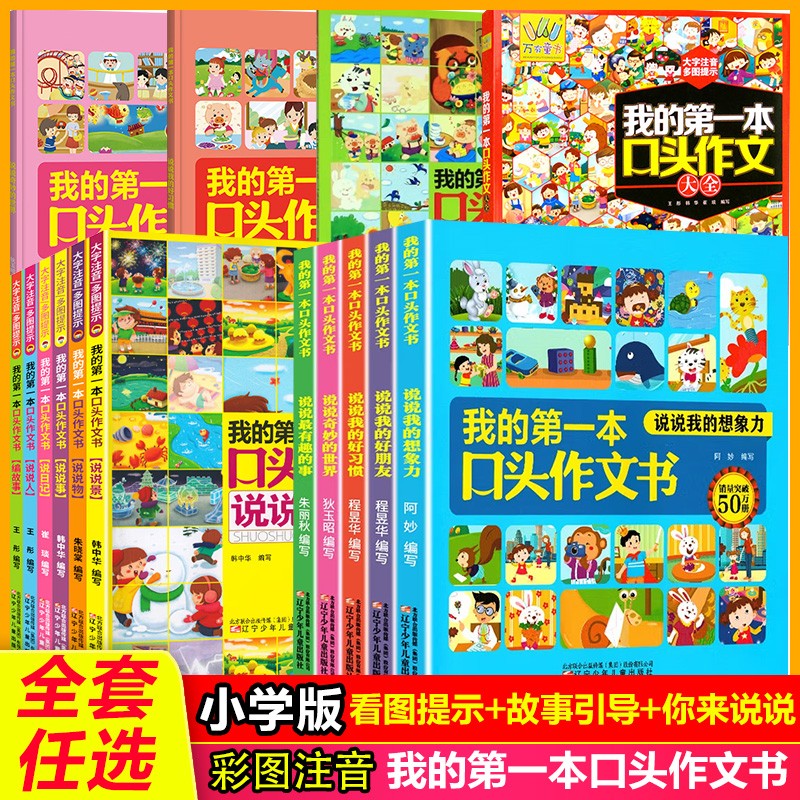 【良心商家】我的第一本口头作文书【全十册】万有童书最实用看图说话大字注音多图提示小学一二年级幼小启蒙衔接作文教辅书籍语言表达能力训练书籍 我的第一本口头作文书【全十册】