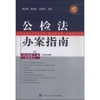 公检法办案指南 9787565323768 中国人民公安大学出版社 胡云腾,陈国庆,孙茂利 编