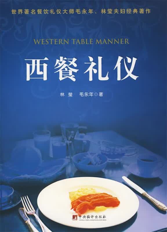 西餐礼仪 林莹,毛永年著
