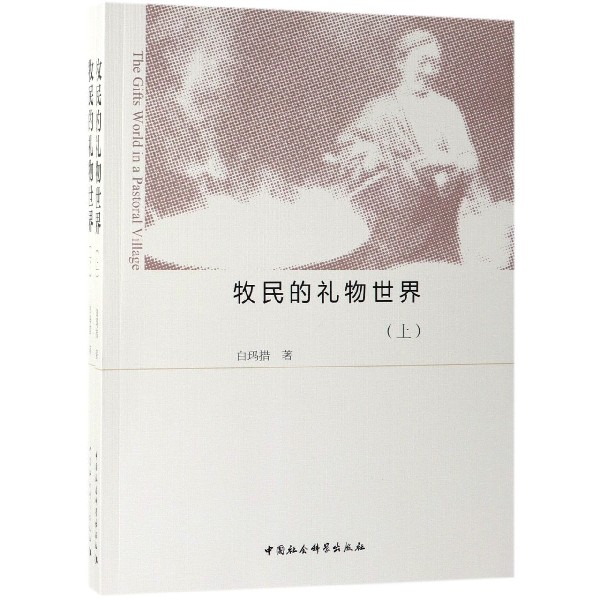 牧民的礼物世界(上下) 共2册
