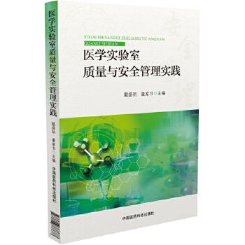 医学实验室质量与安全管理实践【放心选购】