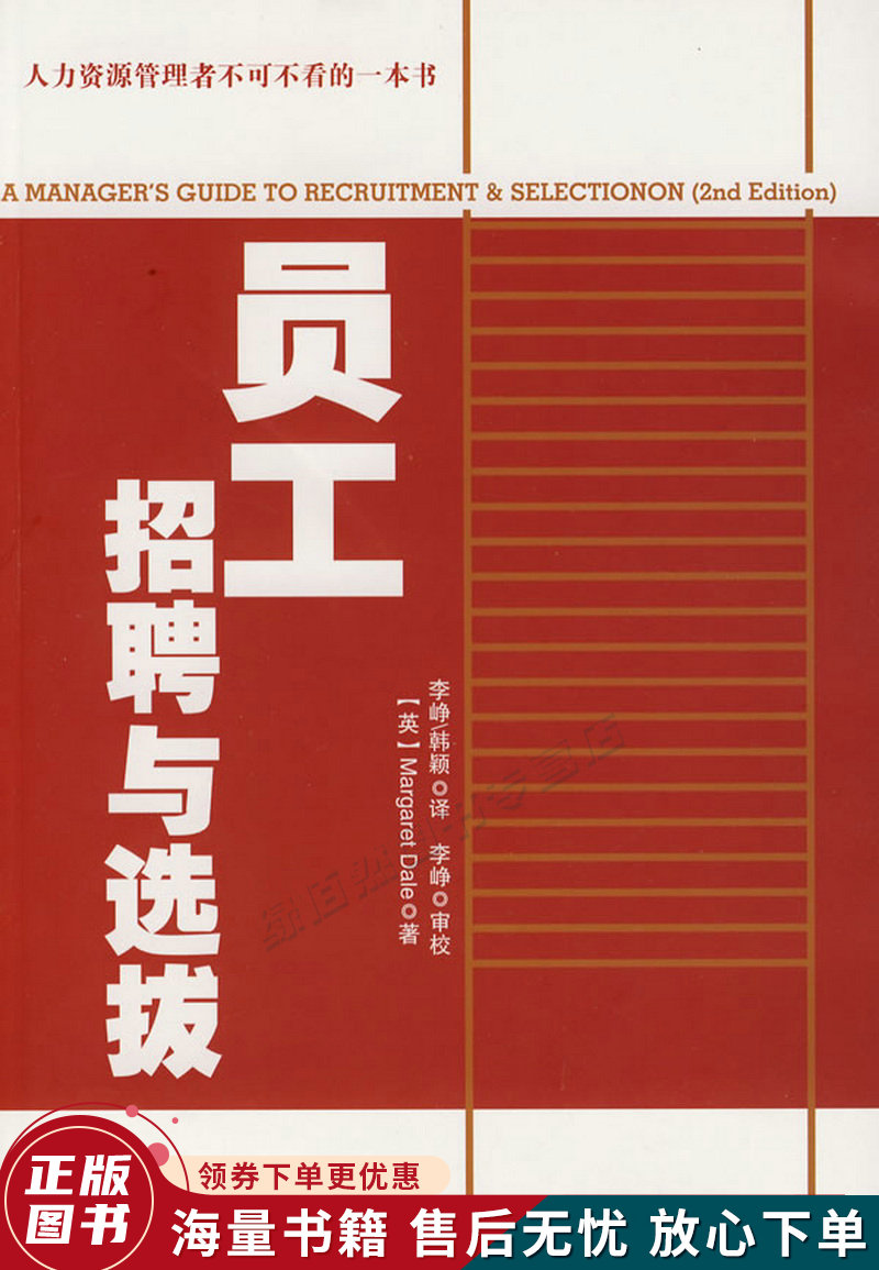 员工招聘与选拔