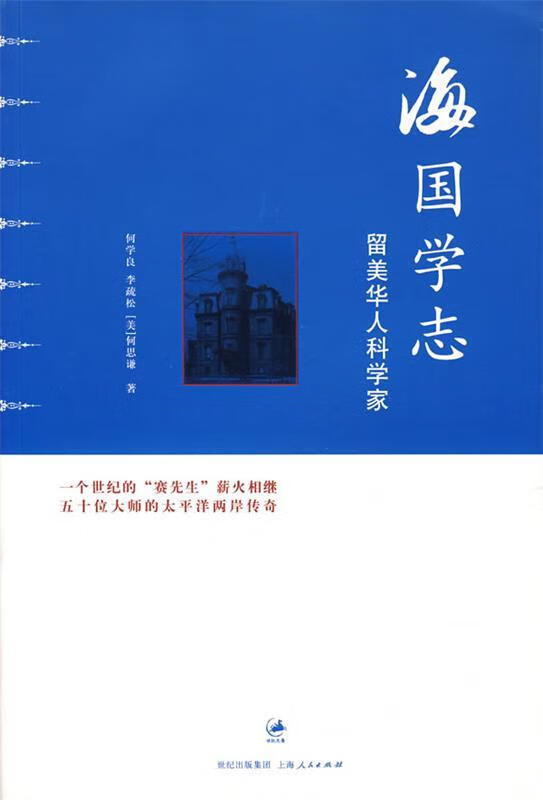 海国学志:留美华人科学家 何学良,李疏松,(美)何思谦著