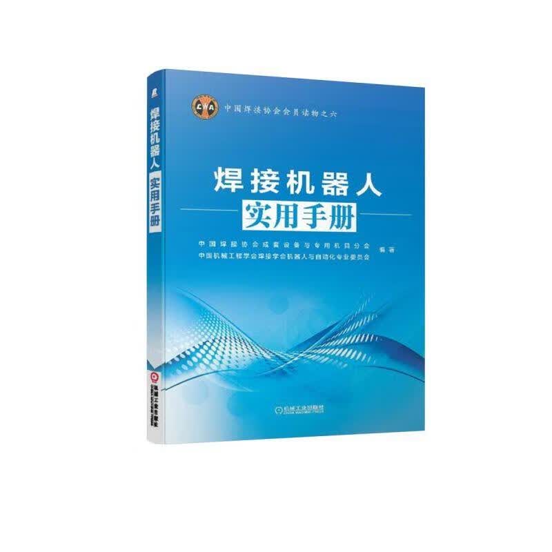 焊接机器人实用手册 陈树君 9787111464051机械工业出版社