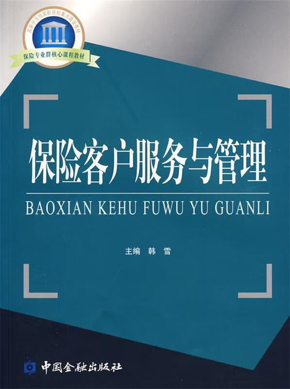 保险客户服务与管理 韩雪主编