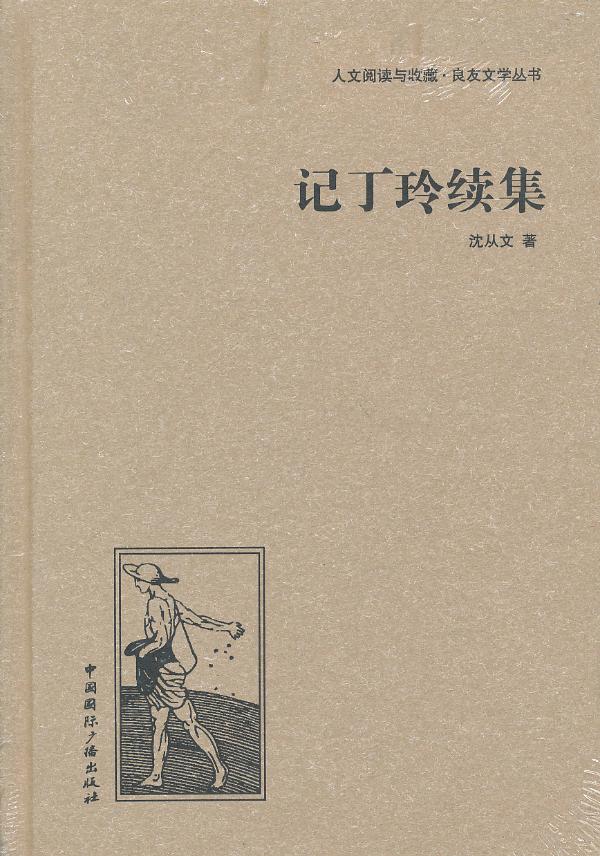 记丁玲续集/传记/图书/女性人物