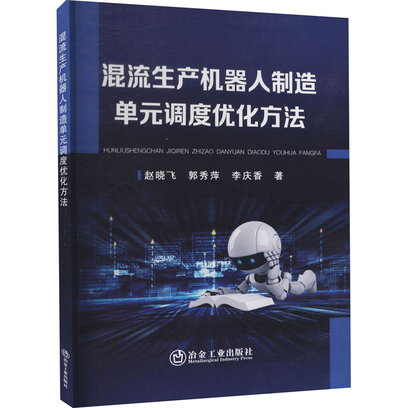 混流生产机器人制造单元调度优化方法 图书