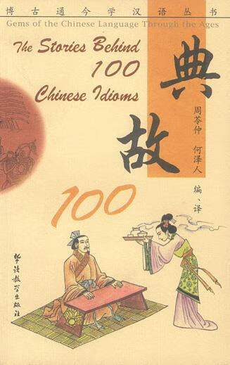 典故100:汉英对照