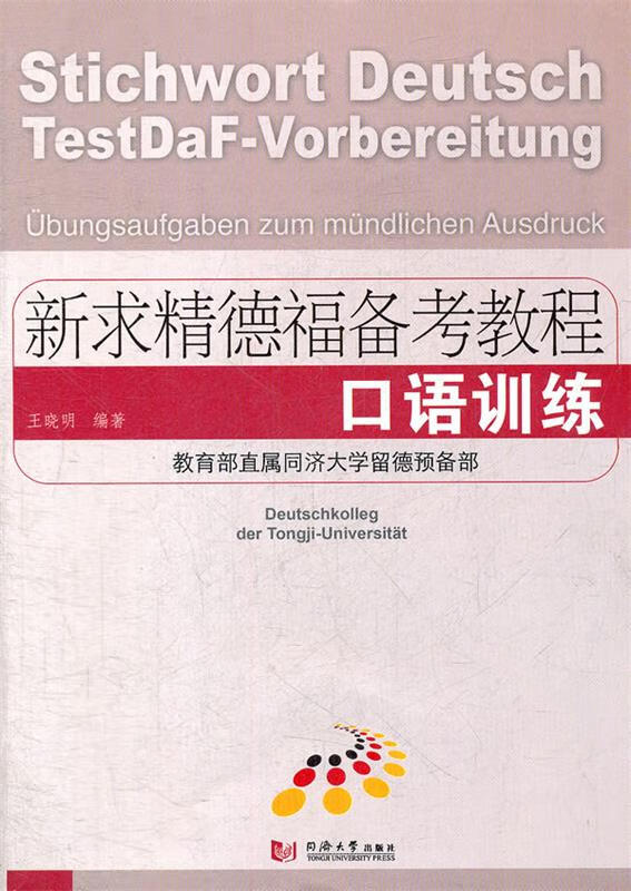 新求精德福备考教程 口语训练