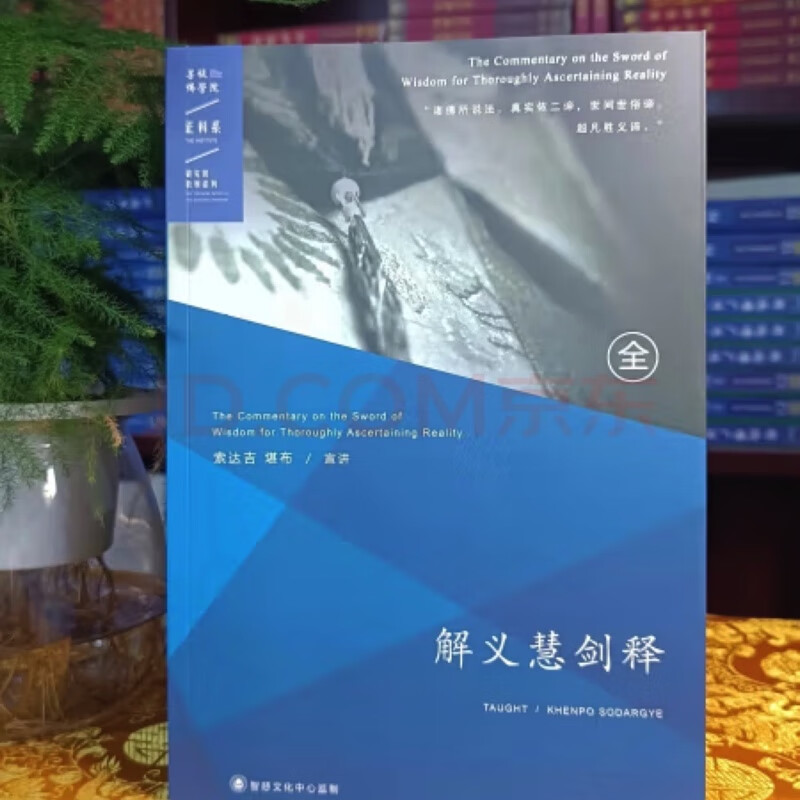 【学院真品】解义慧剑释 索s 质量好！特别殊胜！！