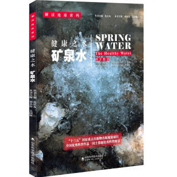 解读地球密码 健康之水：矿泉水【好书，下单速发】