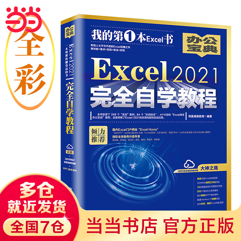 Excel 2021完全自学教程 内含248个实战案例+260节视频讲解+PPT教学课件