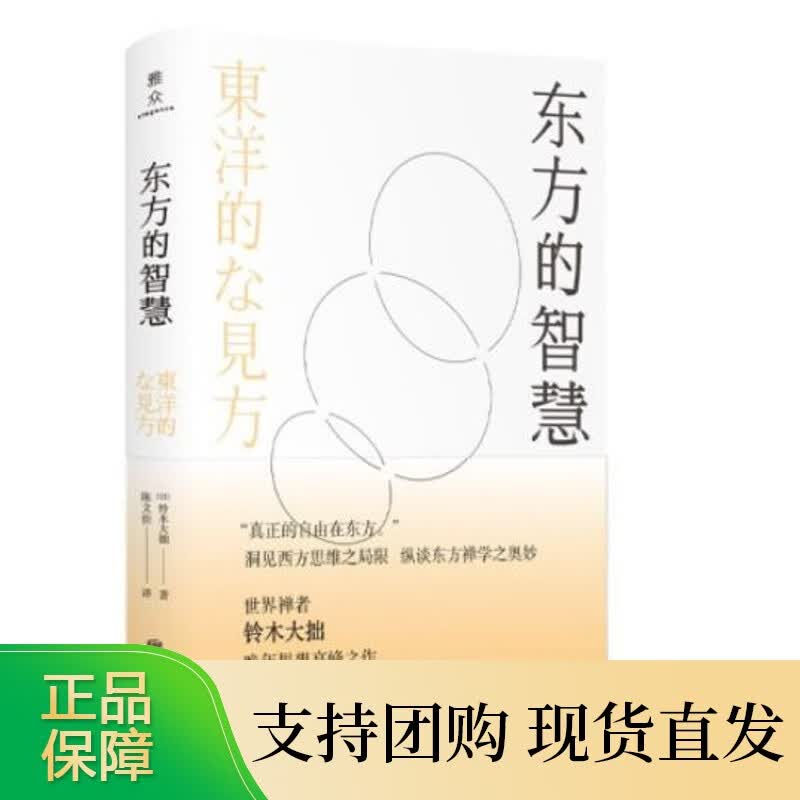 东方的智慧 书籍 联合天畅出品