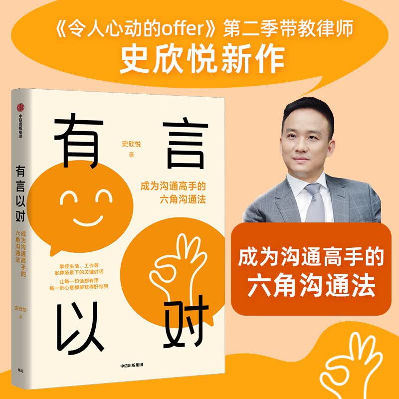 【当当】有言以对 史欣悦著 成为沟通高手的六角沟通法 中信出版社