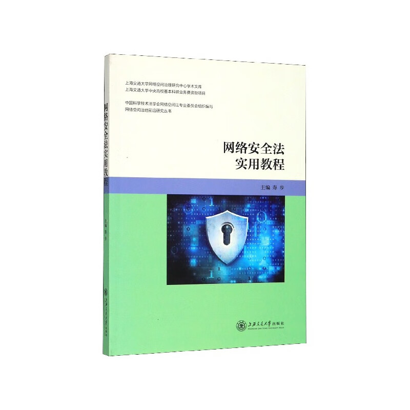 【现货】网络安全法实用教程/网络空间治理前沿研究丛书/上海交通大学网络空间治理研究中心学术