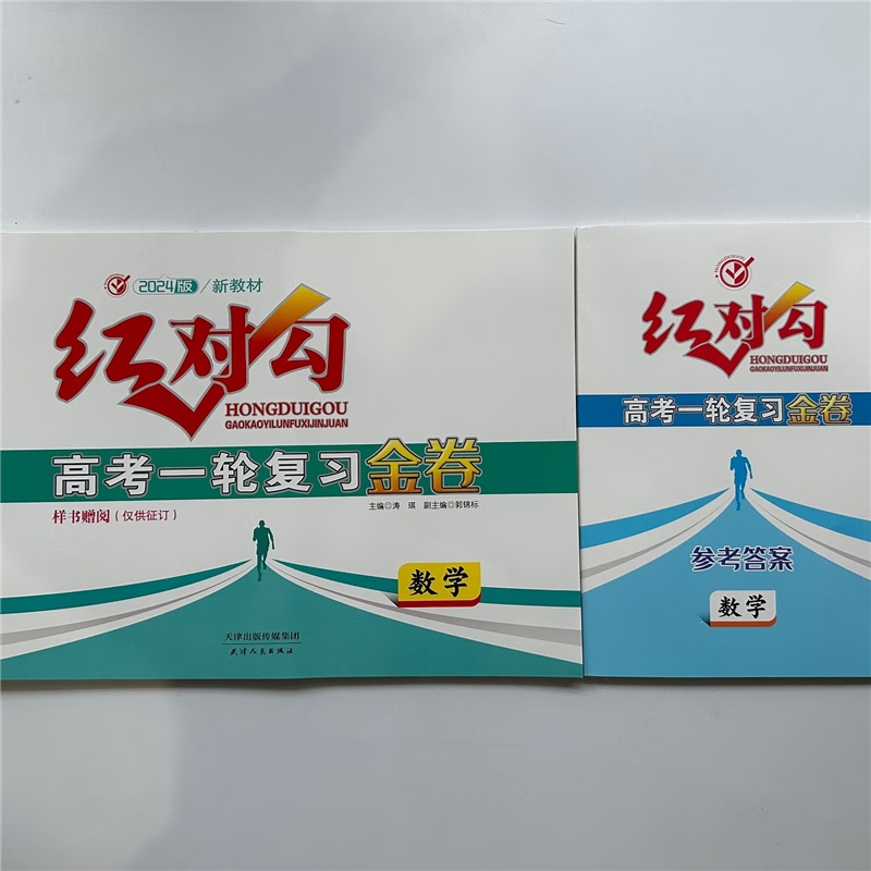 2024版新教材红对勾高考一轮复习金卷语文数学英语生物理化政史地 数学 新教材新高考