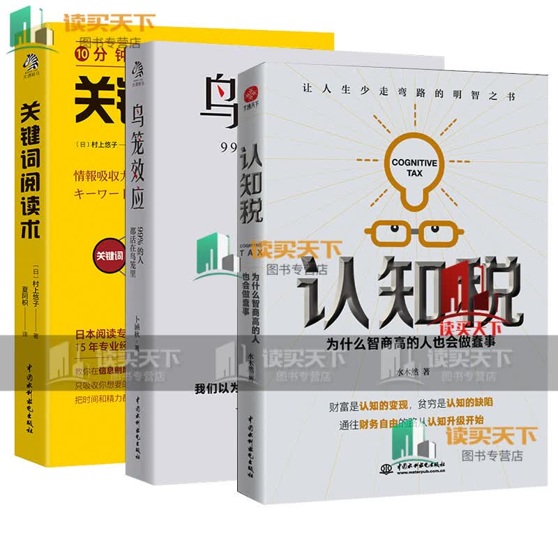 认知税为什么智商高的人也会做蠢事+鸟笼效应+关键词阅读术 心理法则 信息刷屏技巧 深层认知 初级的认知税往往会先以智商税的方式出现认知升级励志书籍 C