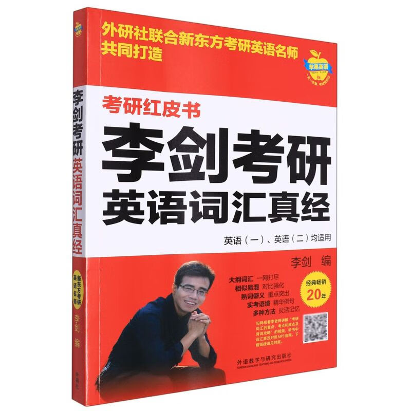李剑考研英语词汇真经(英语1英语2均适用)/考研红