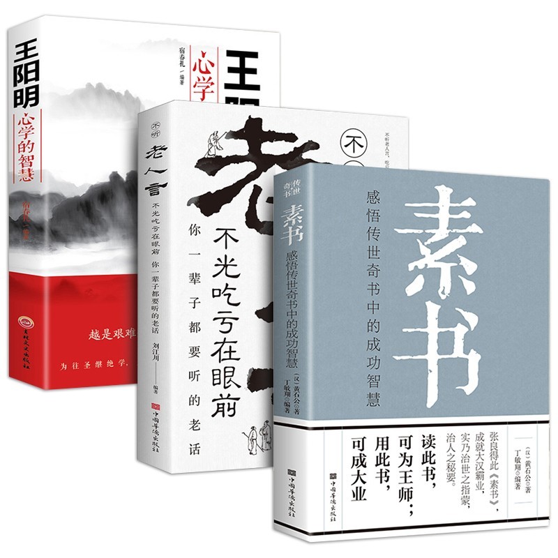 素书 易经真的很容易曾仕强 王阳明心学 黄石公著感悟传世奇书中的成功智慧文化常识小百科处世智慧奇书历史文学小说古代修身立身 【全3册】素书+老人言+王阳明心学