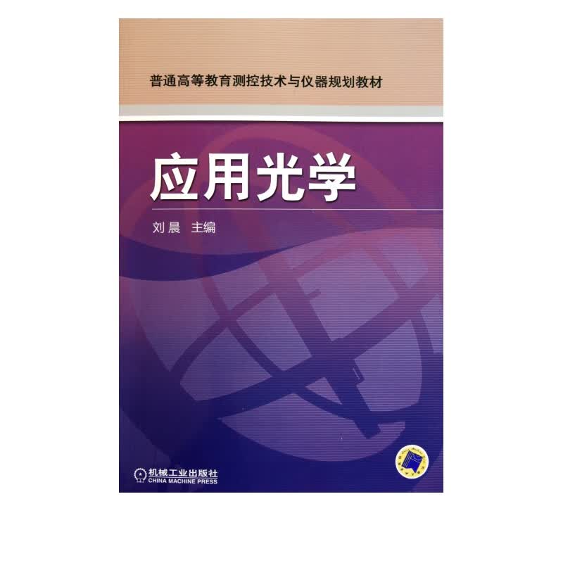 应用光学(普通高等教育测控技术与仪器规划教材)