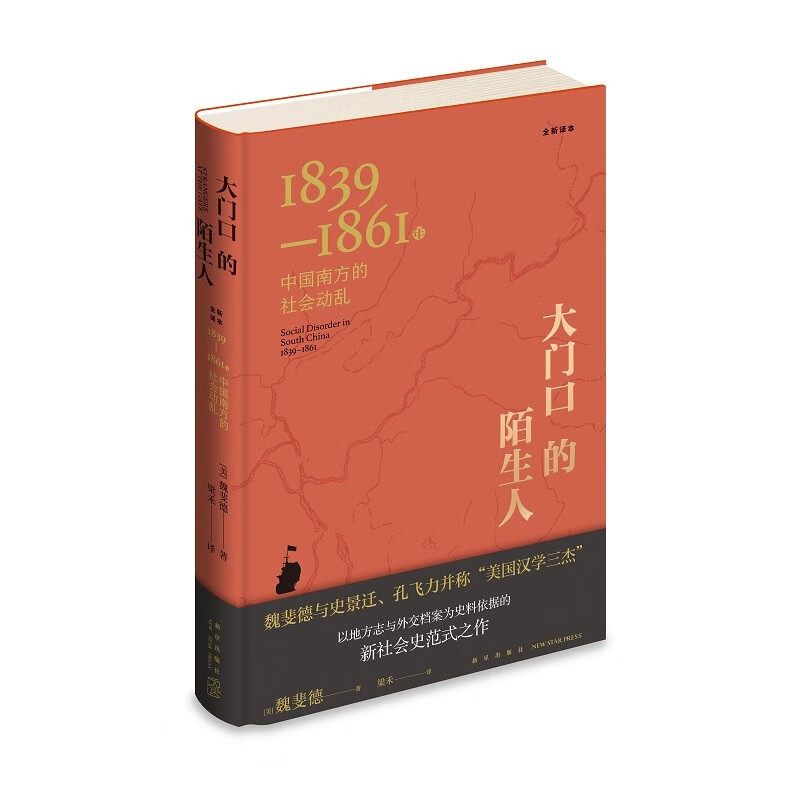 现货 大门口的陌生人：1839—1861年中国南方的社会动乱 魏斐德 著 鸦片战争 “三元里”事件 以地方志和外交档案为史料依据的新社会史范式之作