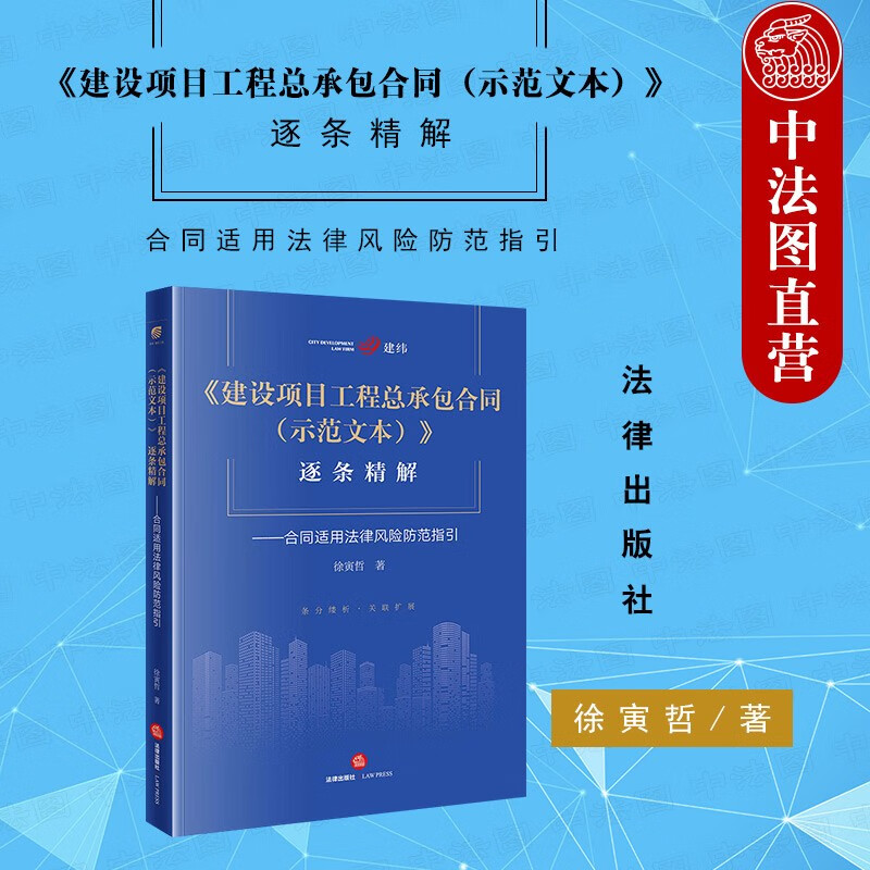 2022新书 《建设项目工程总承包合同（示范文本）》逐条精解 合同适用法律风险防范指引 徐寅哲 法律社 实务解析指引 发包人 保险 施工 合同 索赔