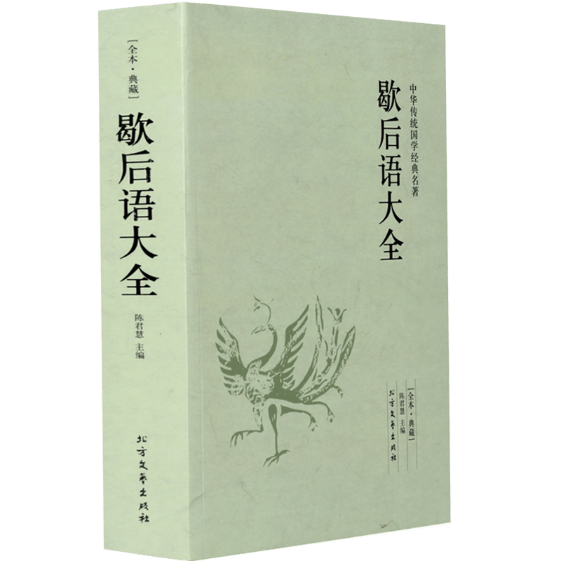 【包邮】歇后语大全