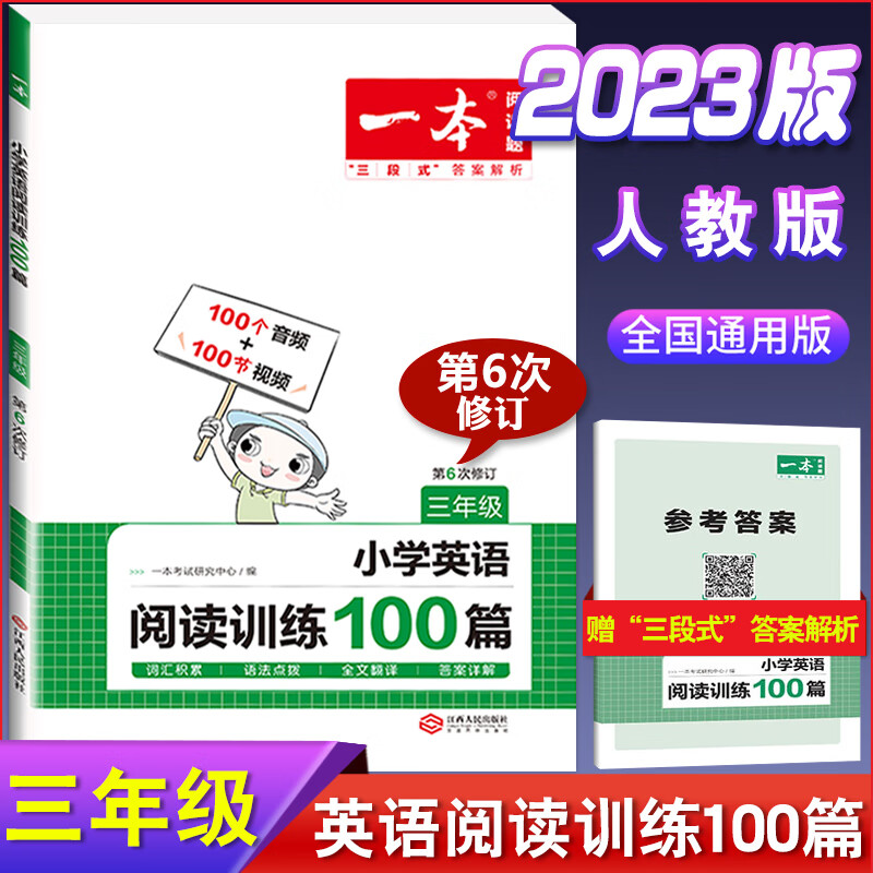 2023版一本小学英语阅读训练100篇三年级四年级五年级六年级英语同步阅读理解训练词汇语法练小学英语阅读真 3年级【英语】阅读训练100篇 小学通用