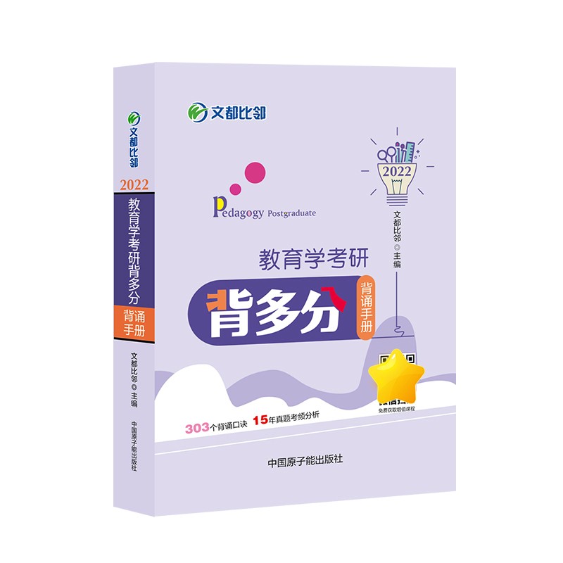 2022教育学考研背多分：背诵手册 文都比邻