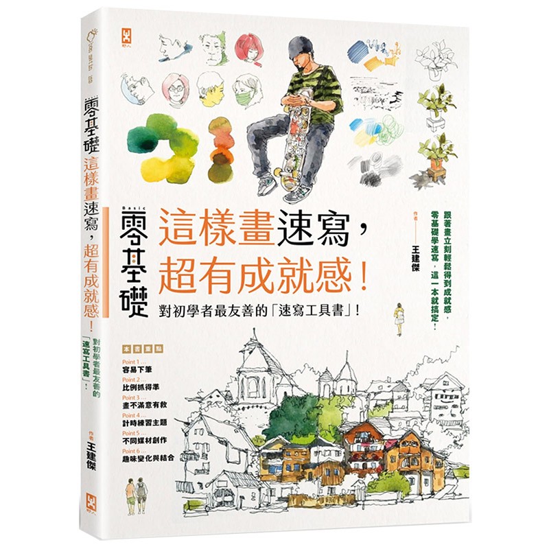 零基础 这样画速写，超有成就感！ 美术绘画速写指南 港台原版艺术入门善本图书